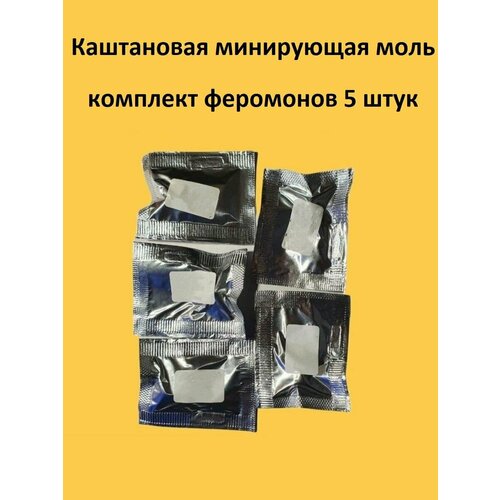Каштановая минирующая моль феромоны 5 штук