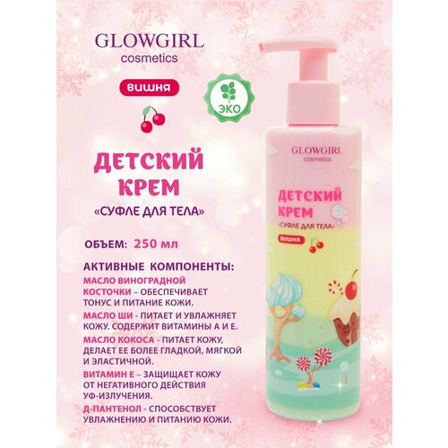 Glowgirl. Крем-суфле для тела трехцветный детский Вишня, 250мл. ЭКО продукт.