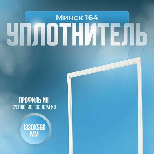 Уплотнитель для холодильника Минск 164. Размер - 1330х560 мм. ИН