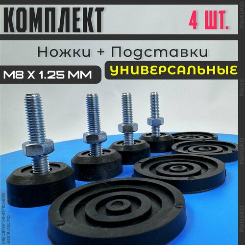 Подставки / Ножки для стиральной машины М8 х 1.25 мм. / Высота 50 мм. Черного цвета. Антивибрационные опоры (виброопоры) для СМА. Универсальная запчасть. Комлпект 4 шт.