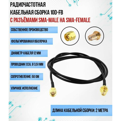 Кабельная сборка 10D-FB (SMA-female - SMA-male), 2 метра