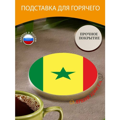 Подставка под горячее "Сенегал, флаг, национальный флаг" 10 см. из блого мрамора