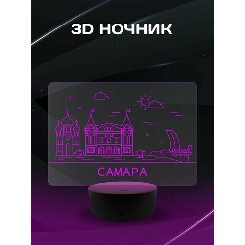 3D Ночник - Город Самара сувенирный подарок на память о городе