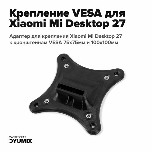 Крепление VESA для Xiaomi Mi Desktop 27, адаптер для кронштейна