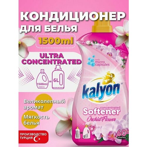 Концентрированный кондиционер ополаскиватель для белья KALYON EXTRA CONCENTRATED SOFTENER Цветок Орхидеи 1500 мл