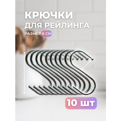 Крючки для рейлингов 10шт, хром, нержавейка