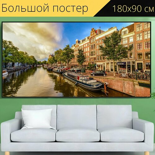 Большой постер "Амстердам, канал, буря" 180 x 90 см. для интерьера