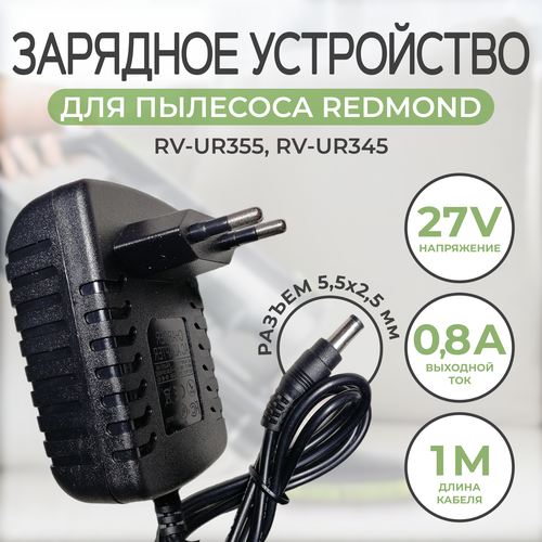 Зарядное устройство для пылесоса Redmond RV-UR355, RV-UR345 27v 0.8A