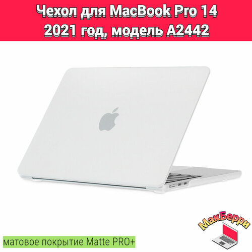Чехол накладка кейс для Apple MacBook Pro 14 2021 год модель A2442 покрытие матовый Matte Soft Touch PRO+ (белый прозрачный)