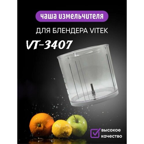 Чаша измельчителя 450 мл (500 мл) для блендера Vitek VT-3407