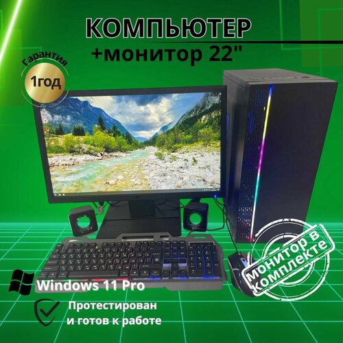 Игровой компьютер intel i5 /8GB/SSD-256/Монитор-22"