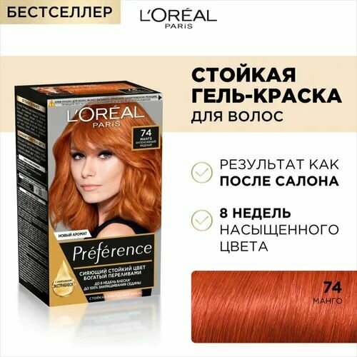 L'Oreal Paris Стойкая краска для волос "Preference", оттенок 74 Манго