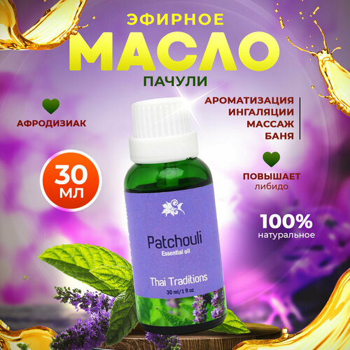 Эфирное масло аромамасло 100% натуральное чистое органическое без примесей для аромалампы для бани для косметики Thai Traditions Пачули, 30 мл.