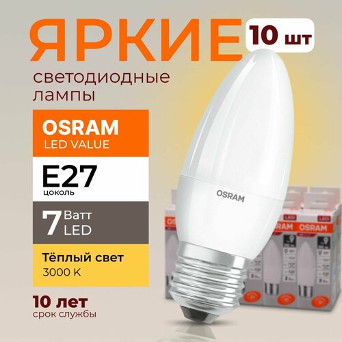 Лампочка светодиодная Osram свеча 7 Ватт E27 теплый свет 3000K Led LV CLB FR матовая 560 лм набор 10шт