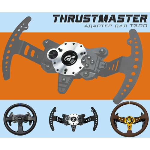 Адаптер / переходник для спортивных рулей Thrustmaster T300 для симрейсинга кокпита