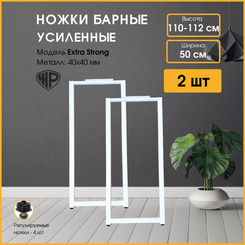 Подстолье (опора) белое для барной стойки LOFT 110-112х50 см. Комплект из 2 ножек