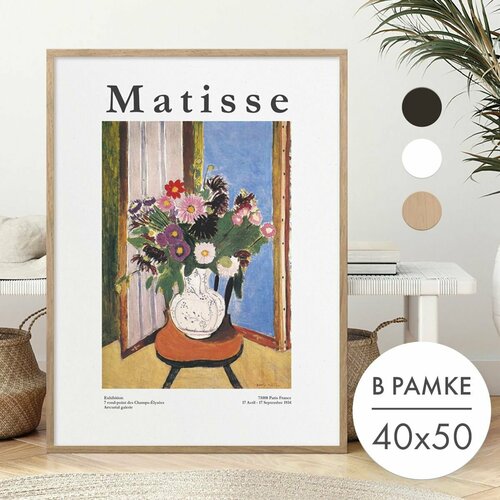 Плакат Постер 40х50 В рамке "Ромашки в вазе Матисс" для интерьера