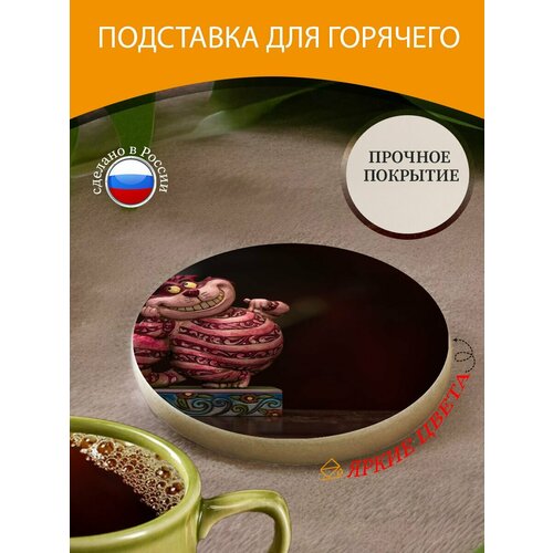 Подставка под горячее "Чеширский кот, алиса в стране чудес, кошка" 10 см. из блого мрамора