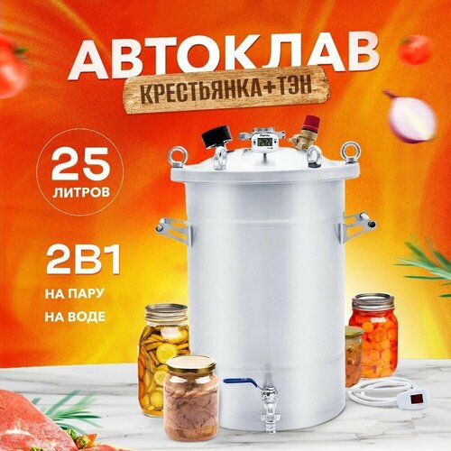 Автоклав Крестьянка 25 л + ТЭН для домашнего консервирования