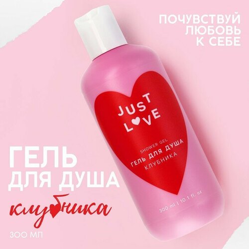 Гель для душа Just love, 300 мл, аромат клубника