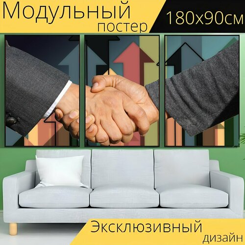 Модульный постер "Бизнес, рукопожатие, пожатие руки" 180 x 90 см. для интерьера