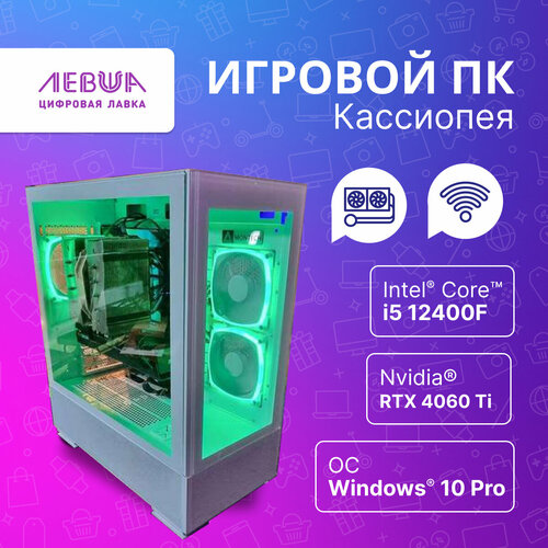 Игровой компьютер Кассиопея / Intel Core i5-12400F 4.7 ГЦ 15 Ядер/ RTX 4060Ti/ 64GB ОЗУ/2048 SSD/ 700W. Белый