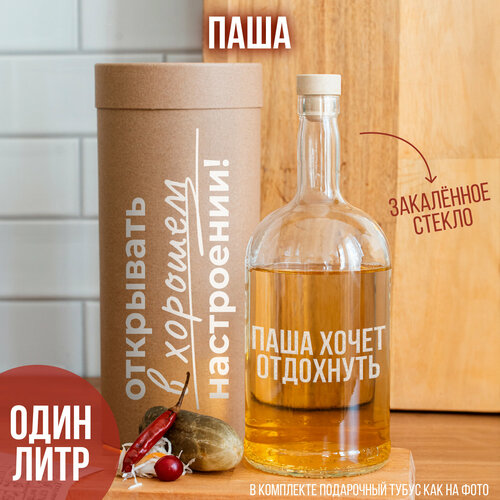 Бутылка с гравировкой "паша хочет отдохнуть", 1 л.