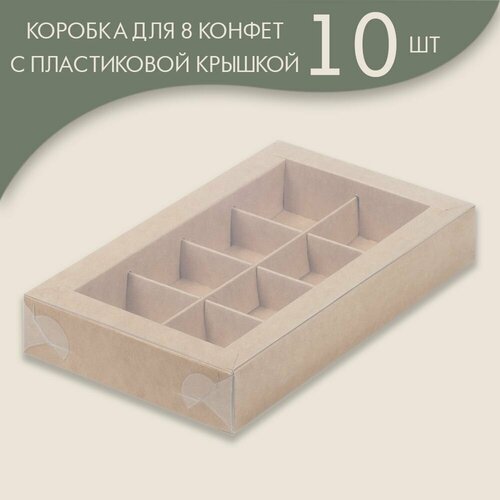 Коробка для 8 конфет с пластиковой крышкой 190*110*30 мм (крафт)/ 10 шт.