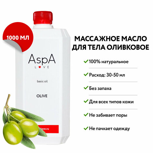 AspA Love Масло оливковое рафинированное натуральное косметическое для массажа 1000 мл