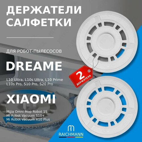 Держатель салфетки, тряпки МОП (2 шт) для робот-пылесоса Dreame Bot L10s Ultra, L10s Pro, L10 Ultra / Xiaomi Mijia Omni 1S, S10+, X10 Plus