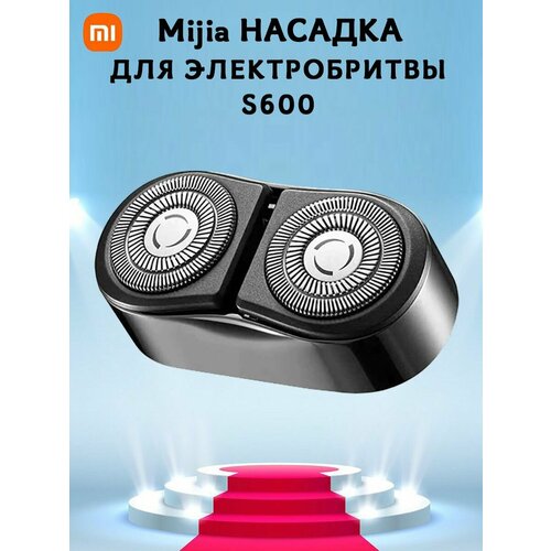 Насадка сменная головка для электробритвы Mijia Electric Shaver Head S600, черная