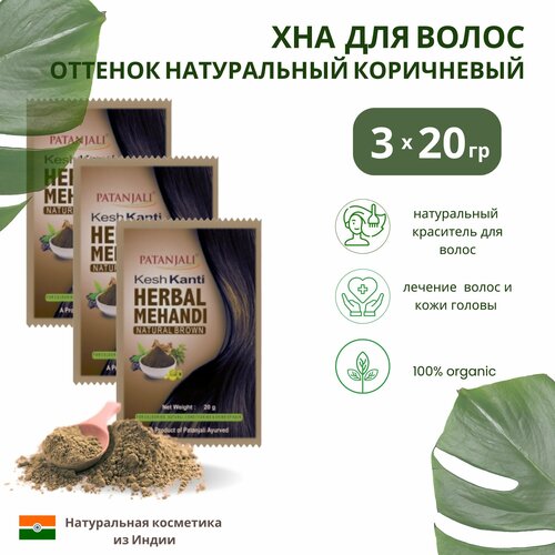 Хна для волос коричневая Кеш Канти Патанджали/ Индия/ Kesh Kanti Herbal Mehandi Natural Brown Patanjali, 3 х 20 г