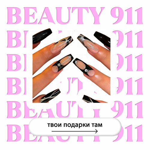 Накладные ногти BEAUTY 911