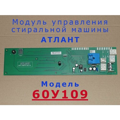 Модуль управления стиральной машины Атлант 60У109 (mod60u109)