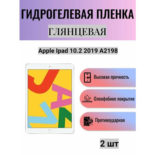 Комплект 2 шт. Глянцевая гидрогелевая защитная пленка на экран планшета Apple Ipad 10.2 2019 A2198 / Гидрогелевая пленка для эпл айпад 10.2 2019 а2198