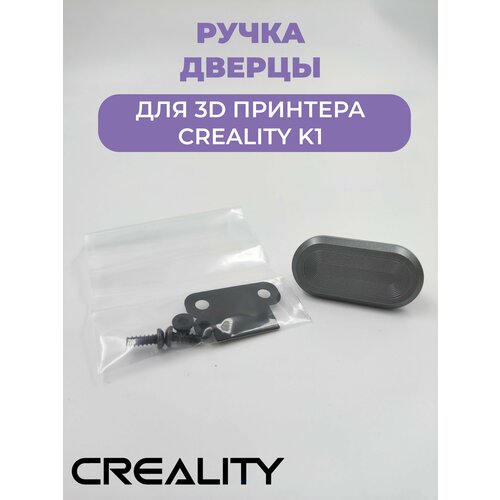 Ручка для дверцы Creality K1