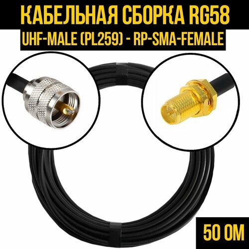 Кабельная сборка RG-58 (UHF-male (PL259) - RP-SMA-female), 5 метров
