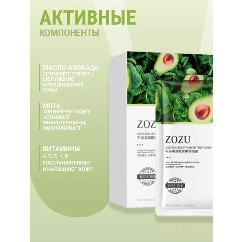 Спа-носочки для ног ZOZU с экстрактом авокадо и ниацинамидом, 3 пары