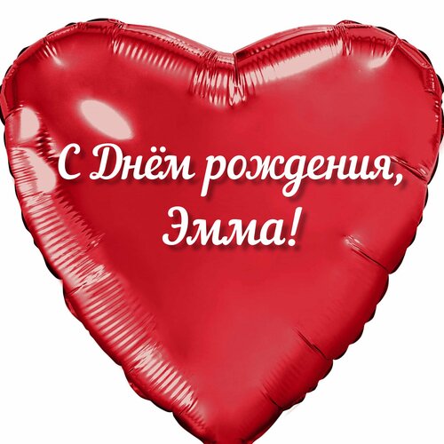 Шар с именной надписью, сердце красное, именное, для девочек, фольгированное 46 см "С Днем рождения, Эмма!"