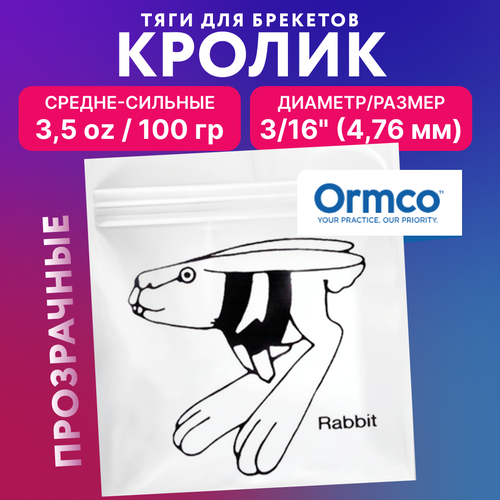 Эластики - кролик. Резинки для брекетов, ортодонтические тяги Ormco.