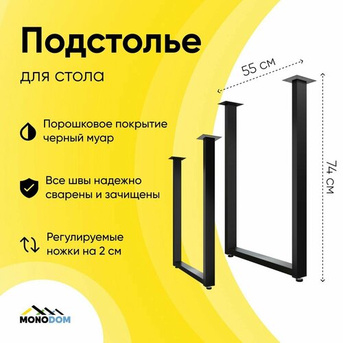 Подстолье для стола в стиле лофт 74х55см, из металла 50х25, 2шт, черный муар (ножки регулируемые)