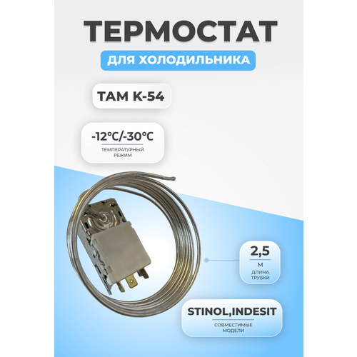 Термостат терморегулятор для холодильника ТАМ K-54 (2,5)