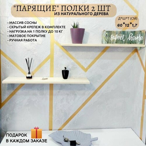 Полка парящая настенная из натурального дерева, 2 шт 60*12*2