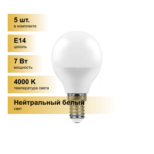 (5 шт.) Светодиодная лампочка Feron шар G45 E14 7W(580lm) 4000K 4K матовая 82x45, LB-95 25479