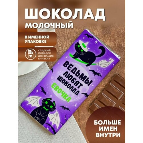 Шоколад "Ведьмы любят шоколад" Евочка