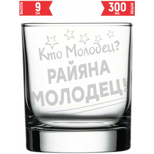 Стакан стеклянный Кто молодец? Райяна Молодец! - 300 мл.