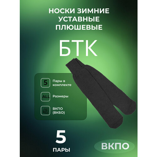 Носки btc, 5 пар, размер безразмерные (зима), черный