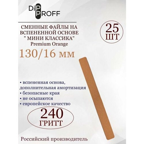 Сменные файлы на "вспененной" Мини Классика Premium Orange