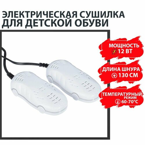 Электрическая cушилка для детской обуви, Мощность 12Вт, Нагрев до 70 градусов