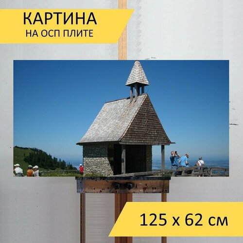 Картина на ОСП 125х62 см. "Часовня, паломничества часовня, военный мемориал" горизонтальная, для интерьера, с креплениями